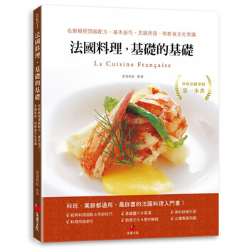 台版 法国料理基础的基础名厨授配方基本技巧烹调用语和饮食文化常识初学者入门食材搭配