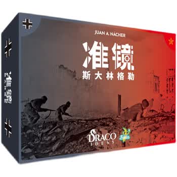 【可开具正规发票】【香蕉桌游】准镜：斯大林格勒 准镜
