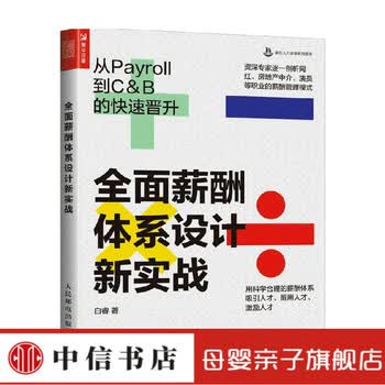 全面薪酬体系设计新实战 从Payroll到C&B的快速晋升 白睿 著 管理
