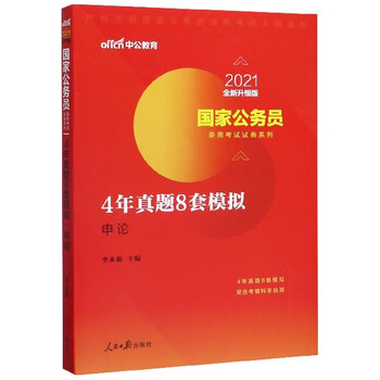 4年真题8套模拟(申论2021全新升级版)/公务员录用考试试卷系列