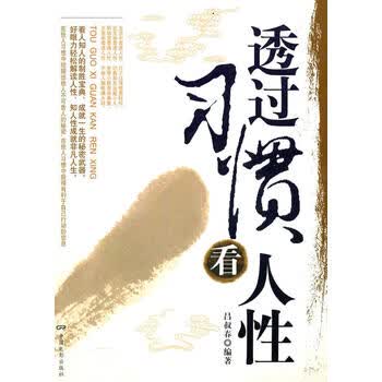透过习惯看人性