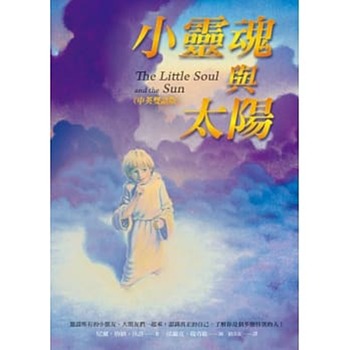 现货正版 小灵魂与太阳(中英双语版)方智 尼尔．唐纳．沃许 精采绘本 心灵书籍