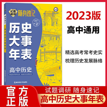 2023版试题调研随身速记语文英语3500单词必背古诗文范高中工具书高一高二高三教辅导资料书复习资料 历史大事年表