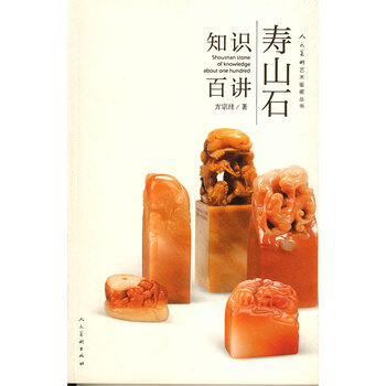 寿山石知识百讲 方宗 人民美术出版社