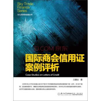 国际商会信用证案例评析 王善论 9787561552599 厦门大学出版社
