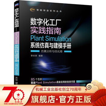 官网正版 数字化工厂实践指南Plant Simulation系统仿真与建模手册 仿真分析与优化卷 李世荣 用户交互 遗传算法