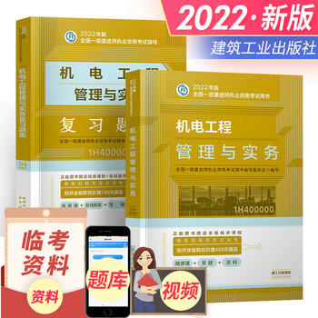 新版2022一级建造师2022教材+复习题集 共2本 管理经济法规建筑市政机电水利公路通信矿业自选 机电工程