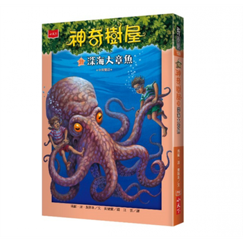 台版 神奇树屋39深海大章鱼 儿童童话故事睡前读物少儿趣味人气插画绘本文