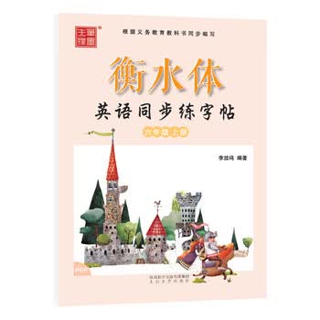笔墨先锋 衡水体 英语同步练字帖 PEP三起 六年级上册