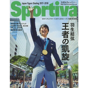 羽生结弦 王者的凯旋/Sportiva 羽生結弦 王者の凱旋(集英社ムック)