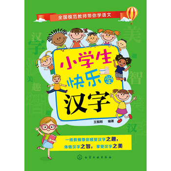 小学生快乐学汉字 王振刚 编著