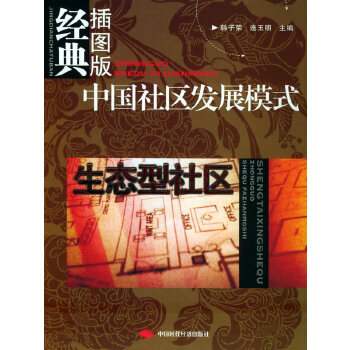 生态型社区——中国社区发展模式经典插图版 【正版图书，放心购买】