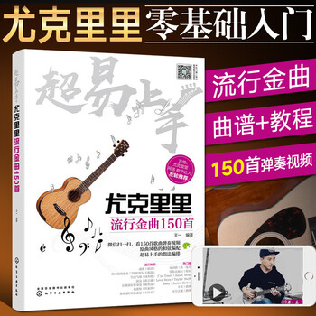 超易上手尤克里里流行金曲150首 尤克里里初学者入门教程书教学自学曲谱琴谱教材零基础指弹谱子乐谱流行