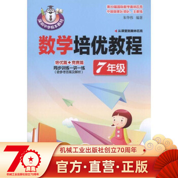 数学培优教程（7年级） 朱华伟 从课堂到奥林匹克