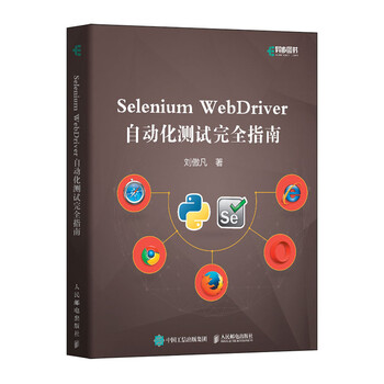 Selenium WebDriver自动化测试完全指南(异步图书出品)