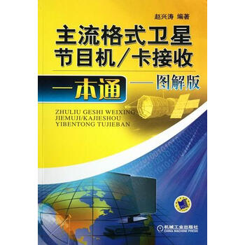 主流格式卫星节目机/卡接收一本通-图解版 电子与通信 赵兴涛编著 机械工业出版社       978