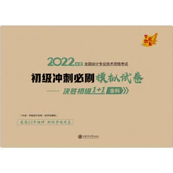 初级会计职称2022教材辅导 初级冲刺必刷模拟试卷-决胜初级1+1全科 正保会计网校 梦想成真