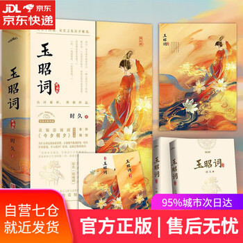 【正版图书】玉昭词 时久 青岛出版社