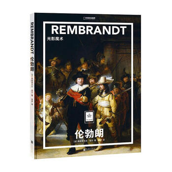 伦勃朗：光影魔术 绘画 (法)弗朗索瓦丝·培尔著 北京联合出版公司 9787559638502