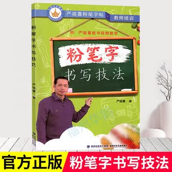 正版 严祖喜粉笔字帖 教师培训 粉笔字书写技法 粉笔字教程及板书书写技法 字帖 附板书视频教学