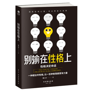 正版 别输在性格上9787554614280