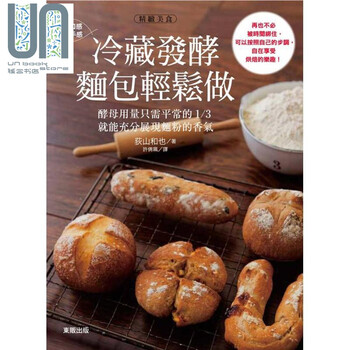 Q弹口感 极*手感 冷藏发酵面包轻松做 港台原版 荻山和也 台湾东贩 烘焙