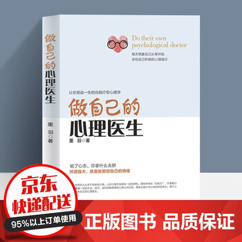 【正版授权】做自己的心理医生 心理疏导书籍 情绪心理学入门基础 走出抑郁症自我治疗心里学焦虑症自愈力