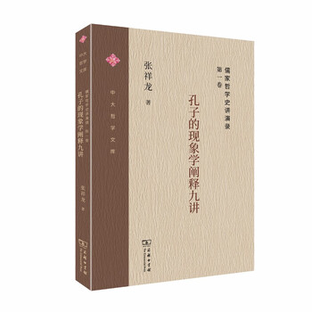 儒家哲学史讲演录(卷)：孔子的现象学阐释九讲(中大哲学文库)
