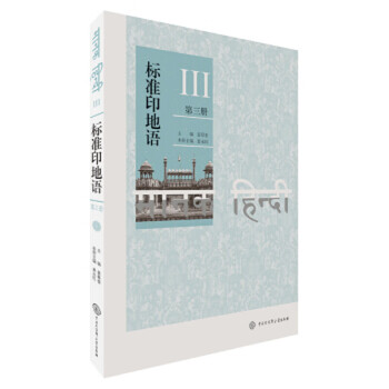标准印地语（第三册）