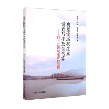 典型流域抗生素调查与排放量估算：以长江流域重庆段为例