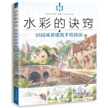 水彩的诀窍-田园风景建筑手绘技法