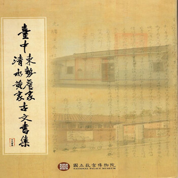[05-2]臺中東勢詹家、清水黃家古文書集