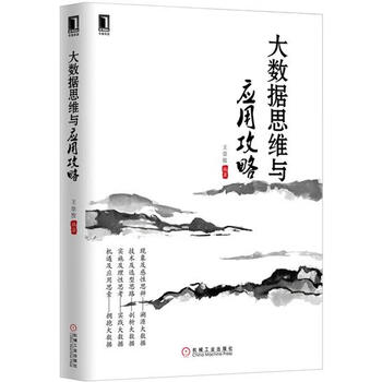 大数据思维与应用攻略 王崇骏4972221