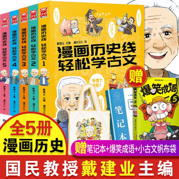 【正版包邮】漫画历史线轻松学古文 全套1-5册 戴建业作品集 儿童历史漫画 小学生课外阅读书籍 漫画历史线，轻松学古文1