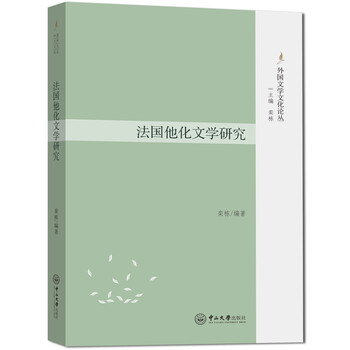 法国他化文学研究/外国文学文化论丛