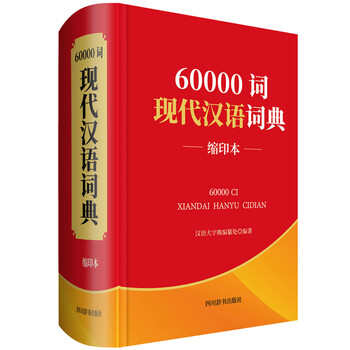 60000词现代汉语词典（缩印本）（收词广泛、释义详备、具有较强的实用性）