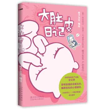 大肚皮日记 格子左左【正版书】