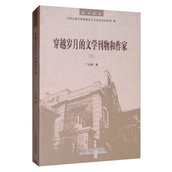 穿越岁月的文学刊物和作家（四）