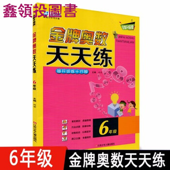 智尚教育 金牌奥数天天练 六年级/6年级 全新升级版 上册下册通用 小学生奥数教程举一反三