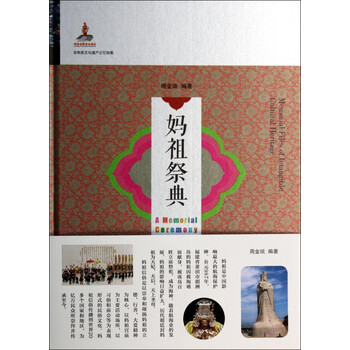 妈祖祭典(精)/非物质文化遗产记忆档案