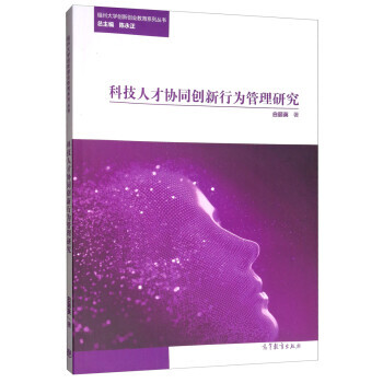 科技人才协同创新行为管理研究 白丽英,陈永正 高等教育出版社