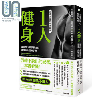 用正确的科学观点1人健身 破除90%错误观念的强自主训练手册 台版 庵野拓将 一起来出版