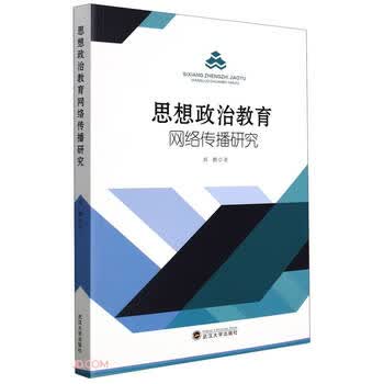 思想政治教育网络传播研究武汉大学9787307226890 团购优惠