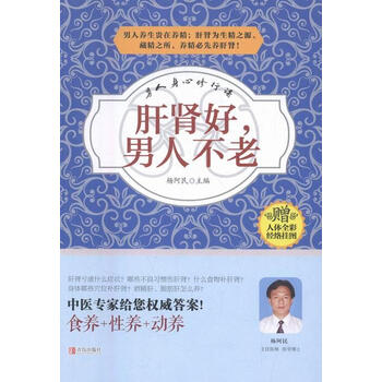 肝肾好，男人不老 健身与* 杨阿民编著 青岛出版社 9787555230762