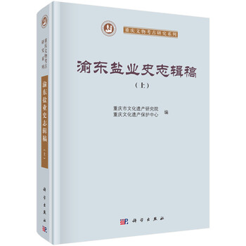 渝东盐业史志辑稿