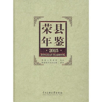 荣县年鉴.2015 荣县地方志办公室 编