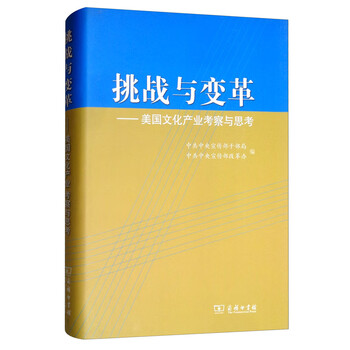 挑战与变革：美国文化产业考察与思