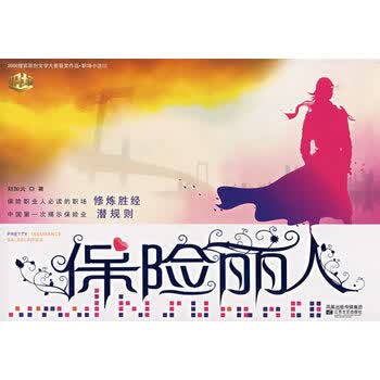 保险丽人 刘加云 江苏文艺出版社