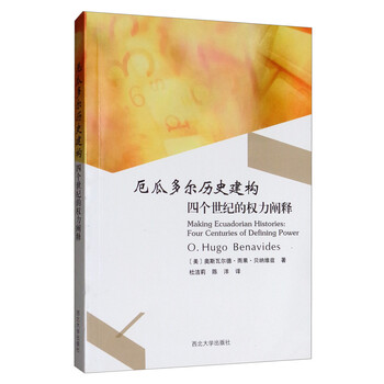 厄瓜多尔历史建构：四个世纪的权力阐释