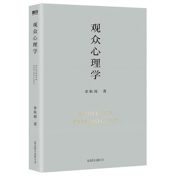 观众心理学